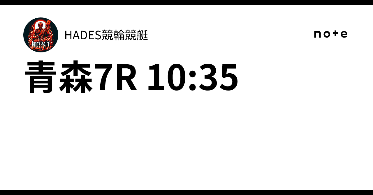 青森7R 10:35｜HADES競輪競艇