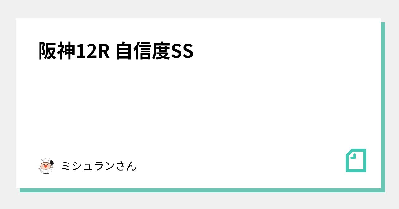 阪神12R 自信度SS｜ミシュランさん｜note