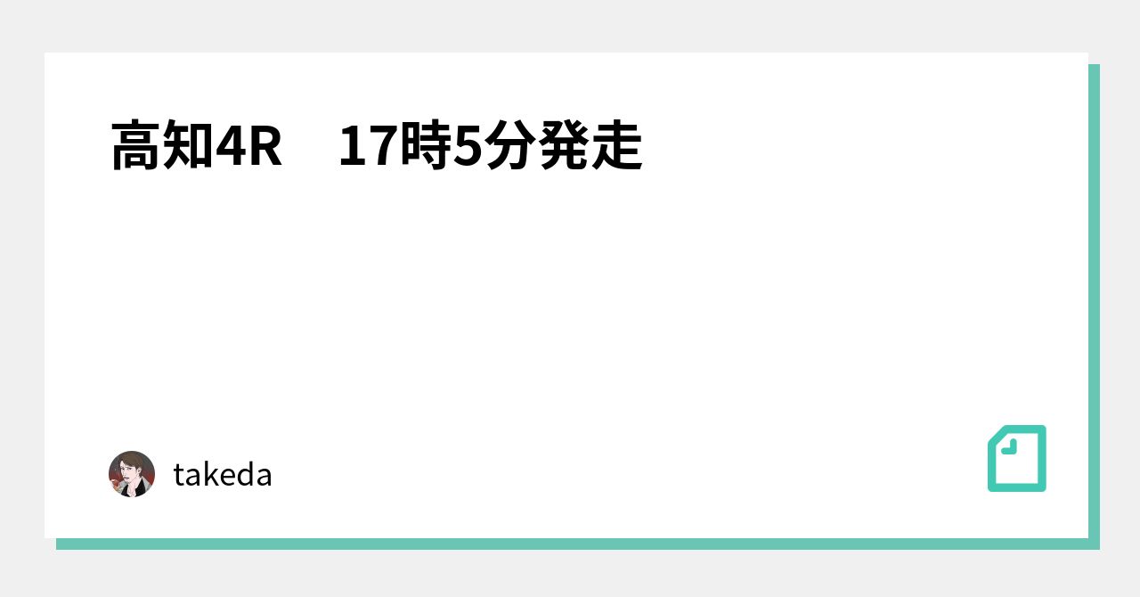 高知4R 17時5分発走｜takeda
