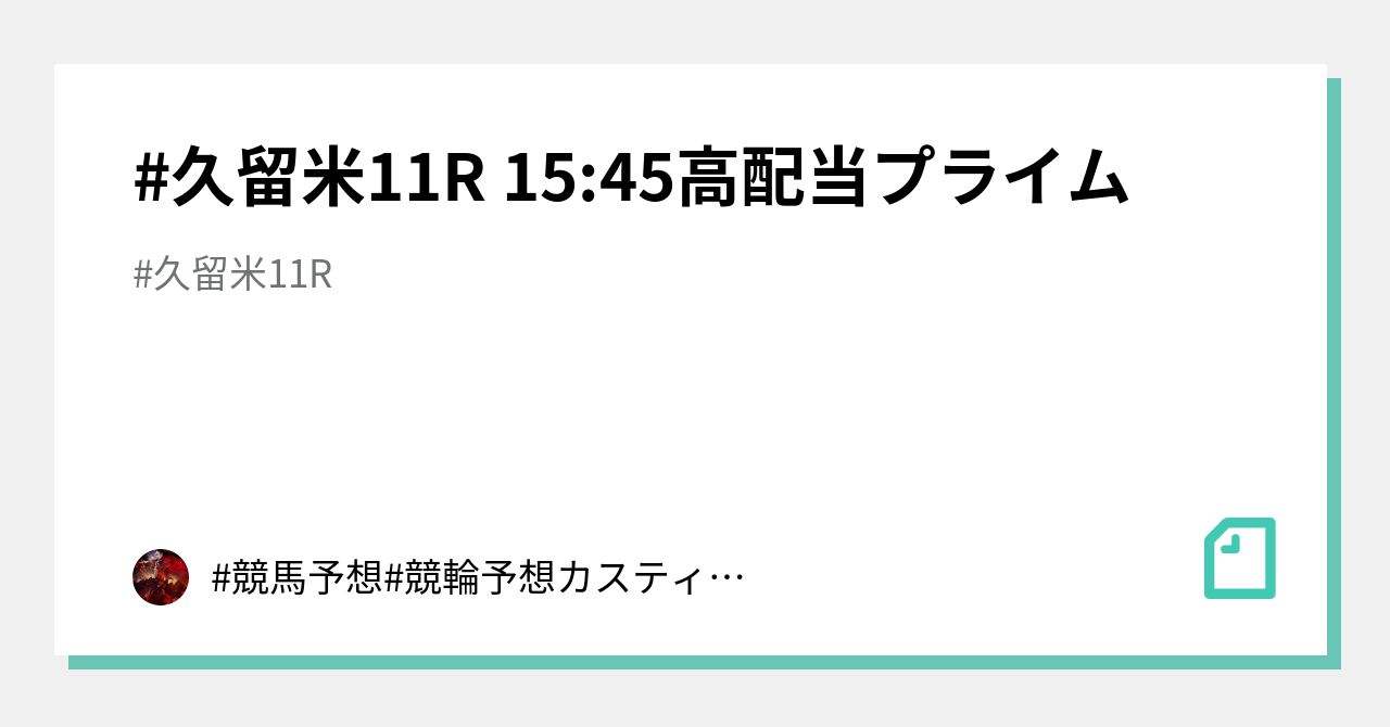 #久留米11R 15:45🔥高配当プライム🔥｜guees｜note