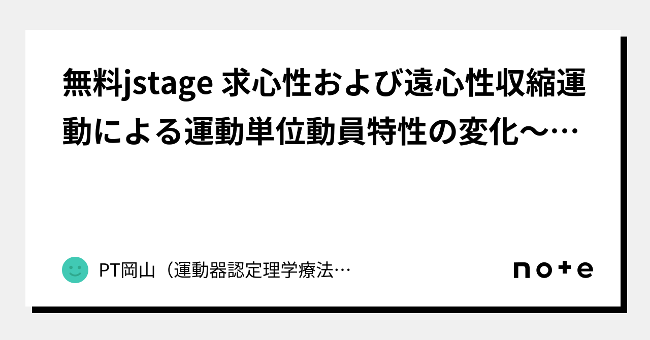 無料jstage 求心性および遠心性収縮運動による運動単位動員特性の変化〜高密度表面筋電図を用いた解析〜｜PT岡山（運動器認定理学療法士 ️株）