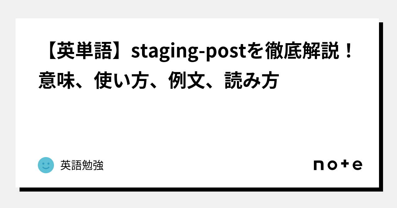 【英単語】staging-postを徹底解説！意味、使い方、例文、読み方｜英語勉強