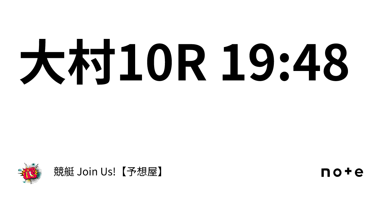 大村10R 19:48｜競艇 Join Us!【予想屋】
