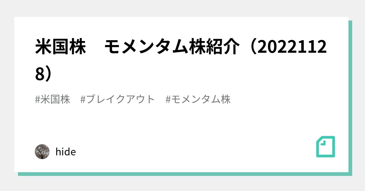 米国株 モメンタム株紹介（20221128）｜hide