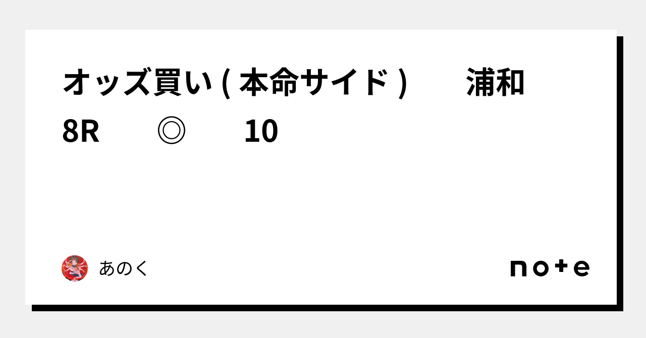 オッズ買い ( 本命サイド ) 浦和 8R 10｜あのく