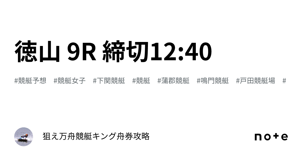 徳山 9R 締切12:40｜🎯狙え万舟🎯競艇キング📲舟券攻略📲