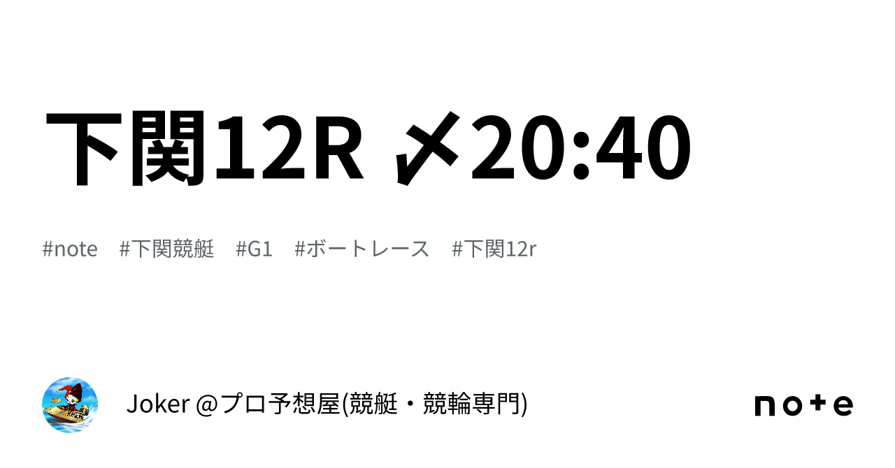 下関12R 〆20:40｜Joker 競艇予想屋