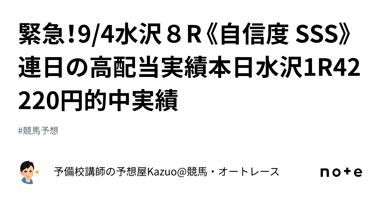 緊急！9/4水沢8R《自信度 SSS》連日の高配当実績⭐️本日水沢1R42220円的中実績🎯｜予備校講師の予想屋Kazuo@競馬・オートレース