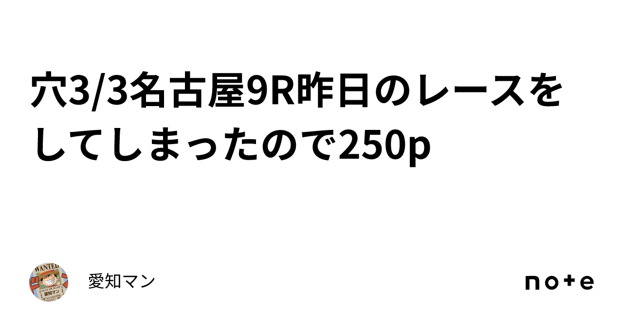 穴🔥3/3名古屋9R昨日のレースをしてしまったので250p｜愛知マン