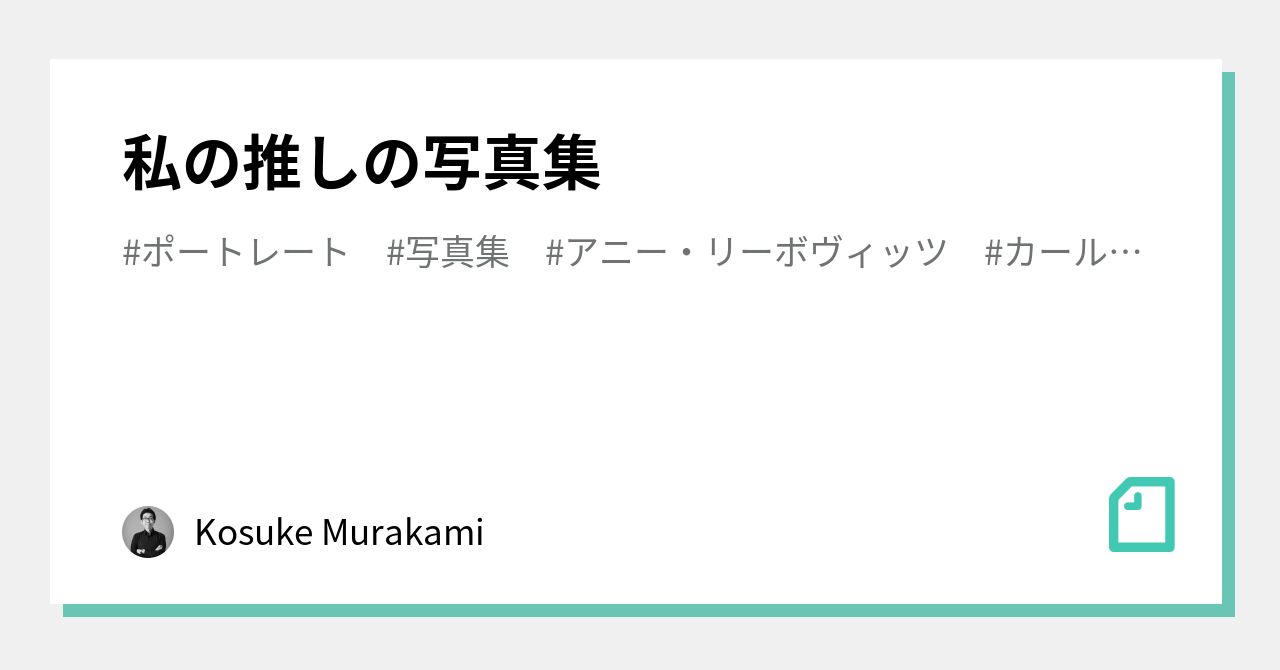 私の推しの写真集｜Kosuke Murakami