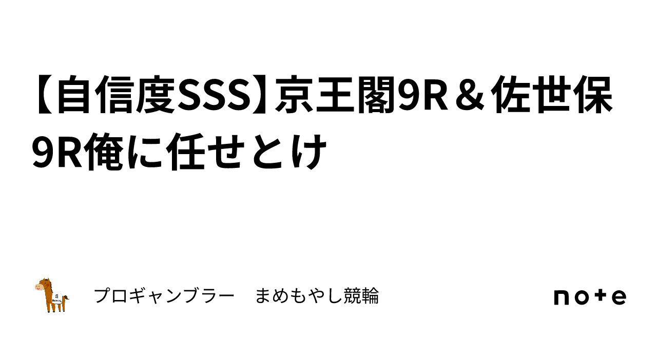 【自信度SSS】京王閣9R＆佐世保9R俺に任せとけ｜プロギャンブラー まめもやし競輪