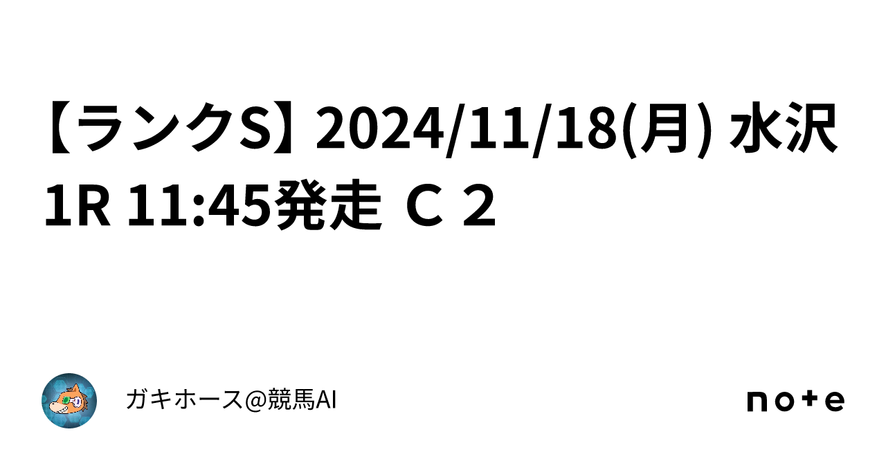 【ランクS】 2024/11/18(月) 水沢1R 11:45発走 C2｜ガキホース@競馬AI