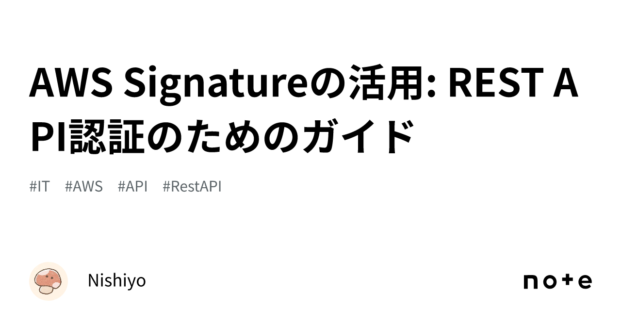 AWS Signatureの活用: REST API認証のためのガイド｜Nishiyo