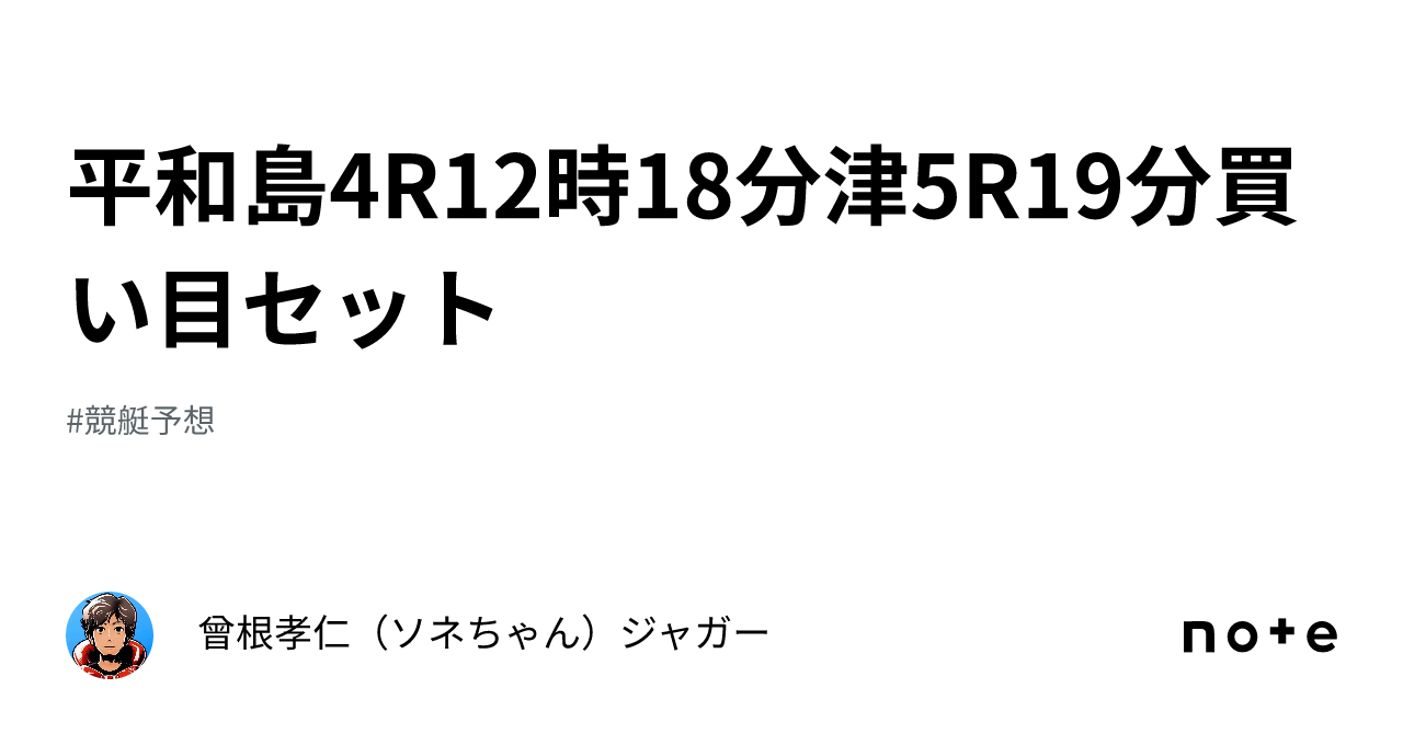 平和島4R12時18分津5R19分買い目セット｜曾根孝仁（ソネちゃん）🐆ジャガー🚤