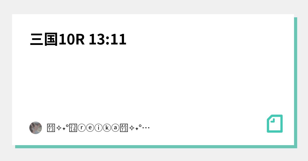 三国10R 13:11｜꙳ ˖°⌖ⓡⓔⓘⓚⓐ꙳ ˖°⌖𝑔𝒶𝓁 競艇予想屋꙳ ˖°⌖｜note