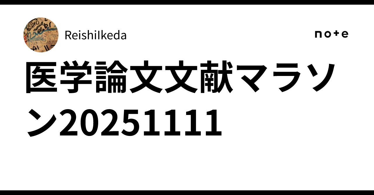 医学論文文献マラソン20251111｜ReishiIkeda