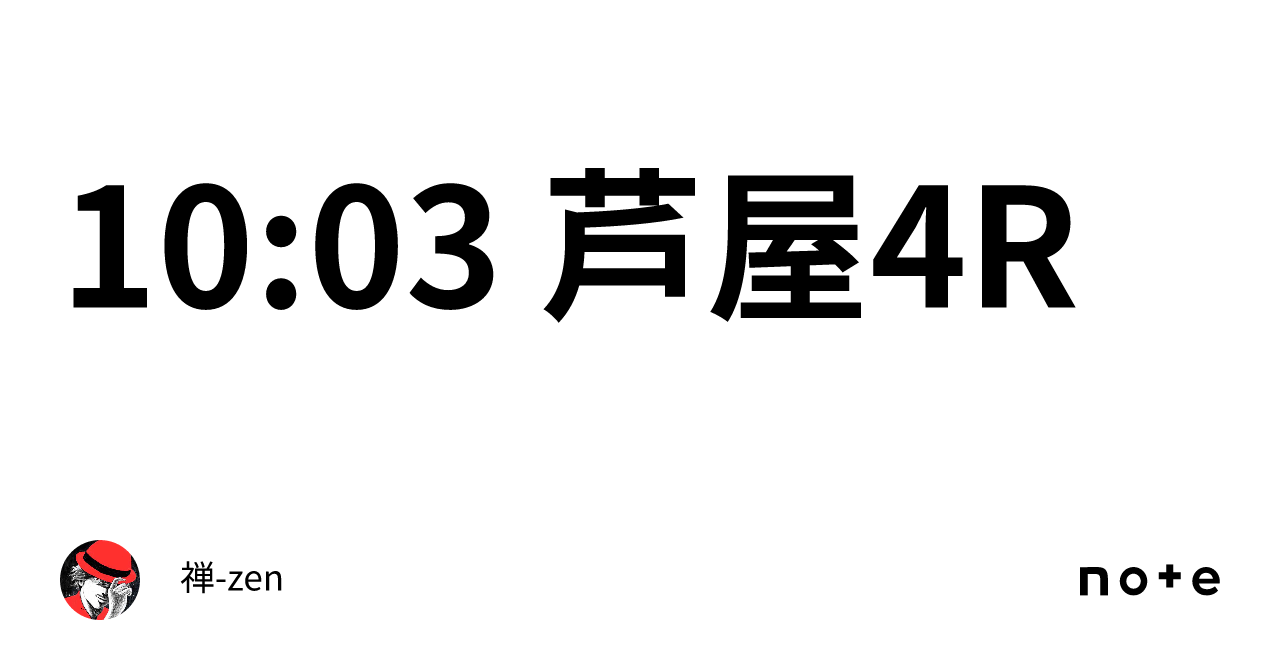 10:03 芦屋4R｜禅-zen