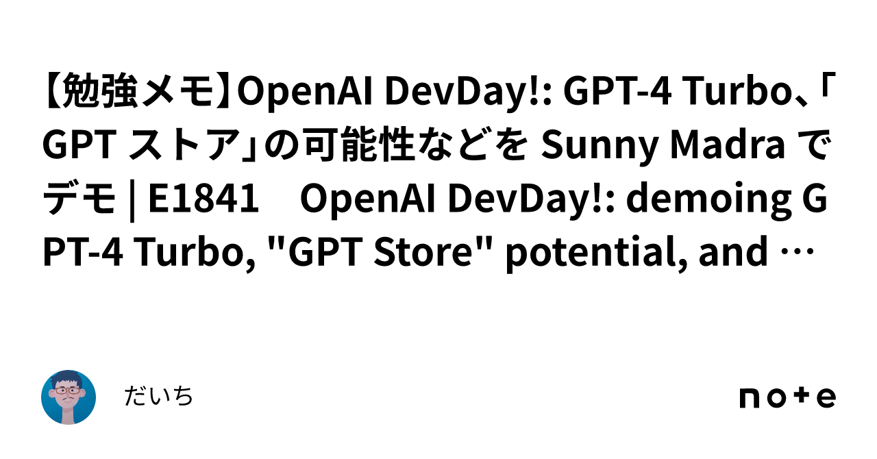 【勉強メモ】openai Devday Gpt 4 Turbo、「gpt ストア」の可能性などを Sunny Madra でデモ