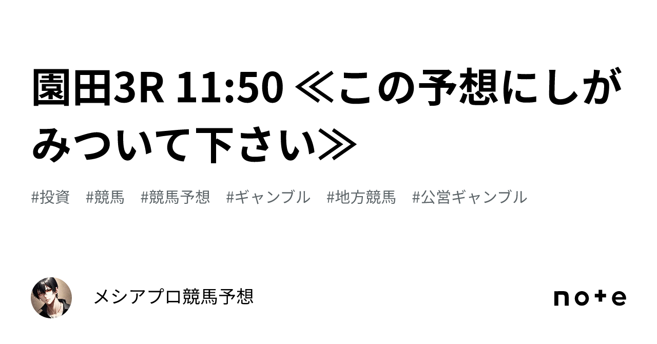 園田3R 11:50 ≪この予想にしがみついて下さい≫｜🔥メシア👑プロ競馬予想👑🔥