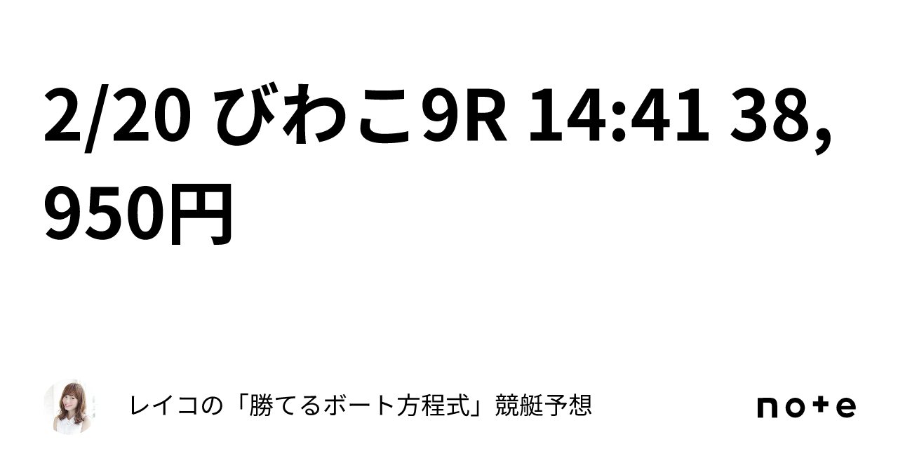 2/20 びわこ9R 14:41 ⭕ 38,950円｜レイコの「勝てるボート方程式」💄競艇予想