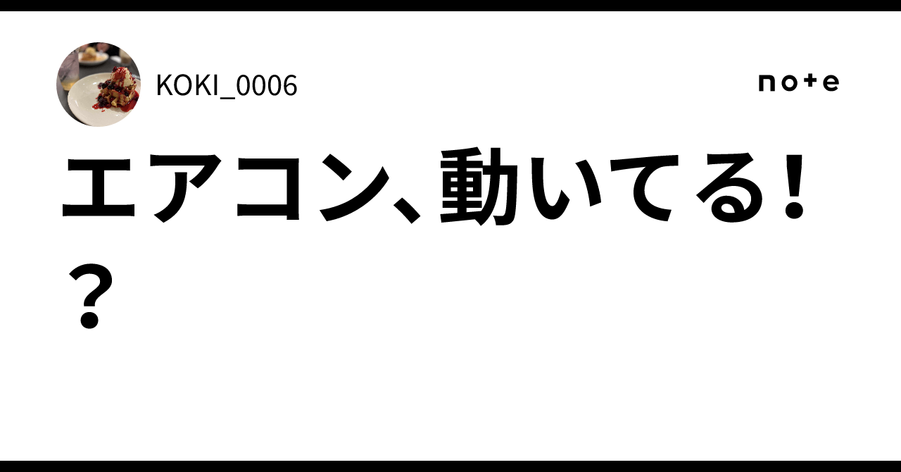 エアコン、動いてる！？｜KOKI_0006