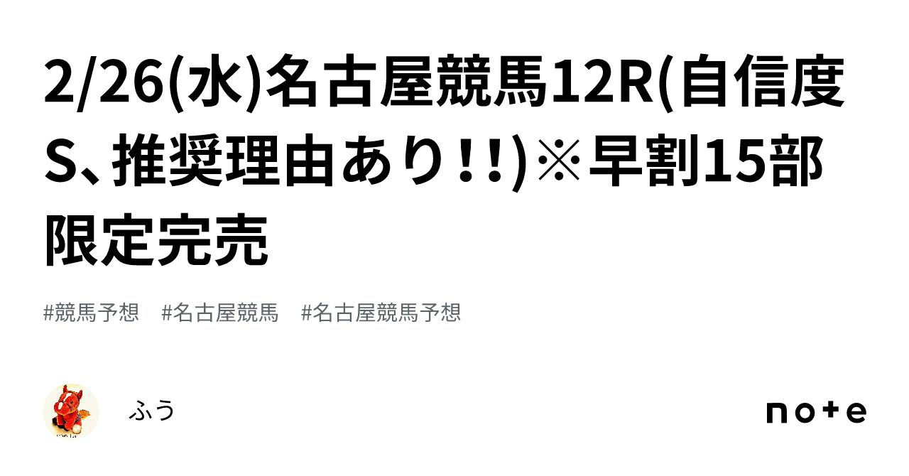 2/26(水)名古屋競馬12R(自信度S 😎、推奨理由あり！！)※早割15部限定完売 ｜ふう