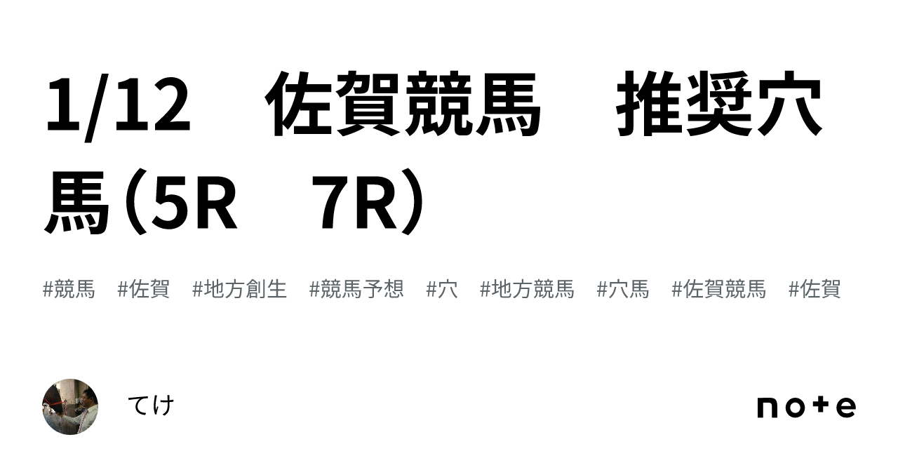 1/12 佐賀競馬 推奨穴馬（5R 7R）｜てけ