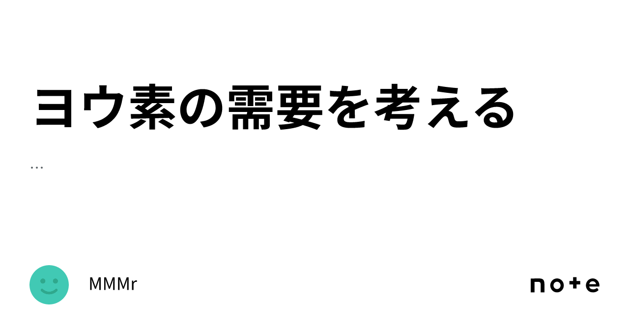 ヨウ素の需要を考える｜MMMr