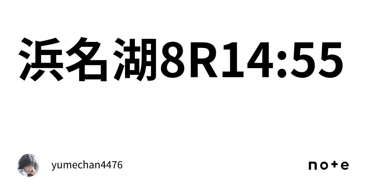 浜名湖8R14:55｜yumechan4476