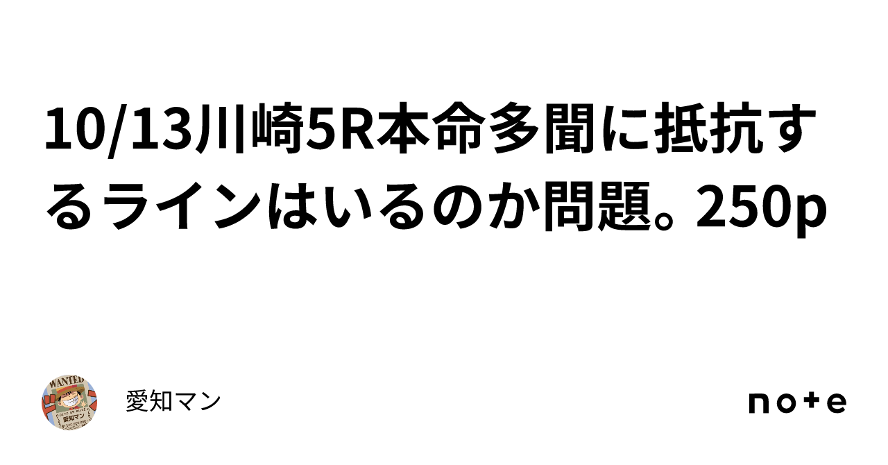 10/13川崎5R本命多聞に抵抗するラインはいるのか問題。250p｜愛知マン