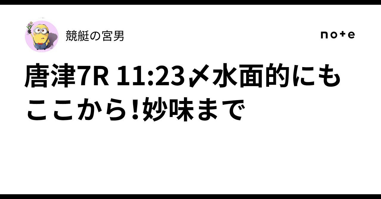 唐津7R 11:23〆水面的にもここから！妙味まで｜競艇の宮男