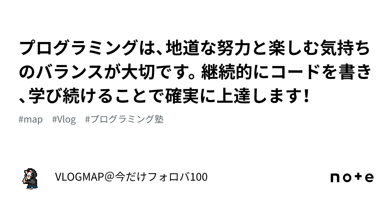 プログラミングは、地道な努力と楽しむ気持ちのバランスが大切です。継続的にコードを書き、学び続けることで確実に上達します！｜VLOGMAP＠今だけフォロバ100