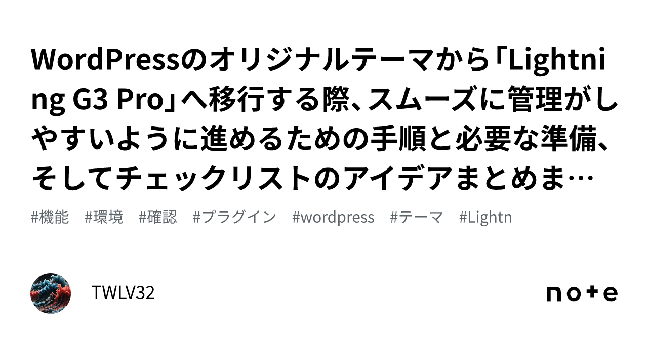 WordPressのオリジナルテーマから「Lightning G3 Pro」へ移行する際、スムーズに管理がしやすいように進めるための手順と必要な準備、そしてチェックリストのアイデアまとめました ...