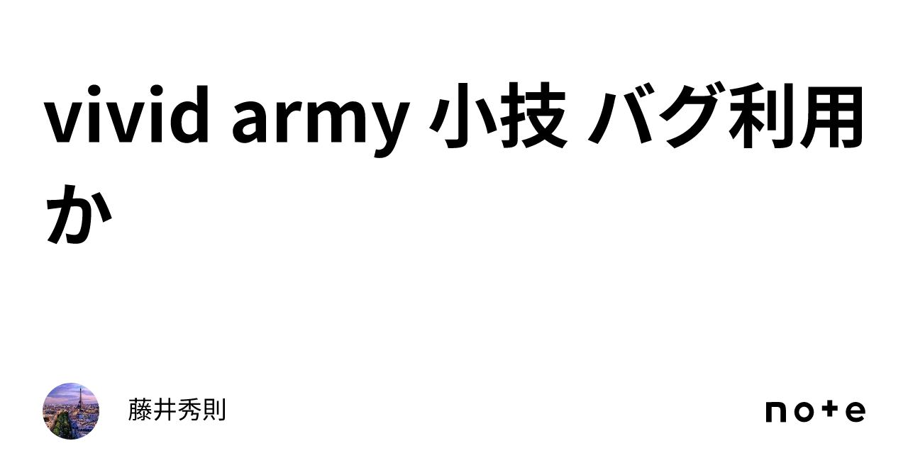 vivid army 小技 バグ利用か｜藤井秀則