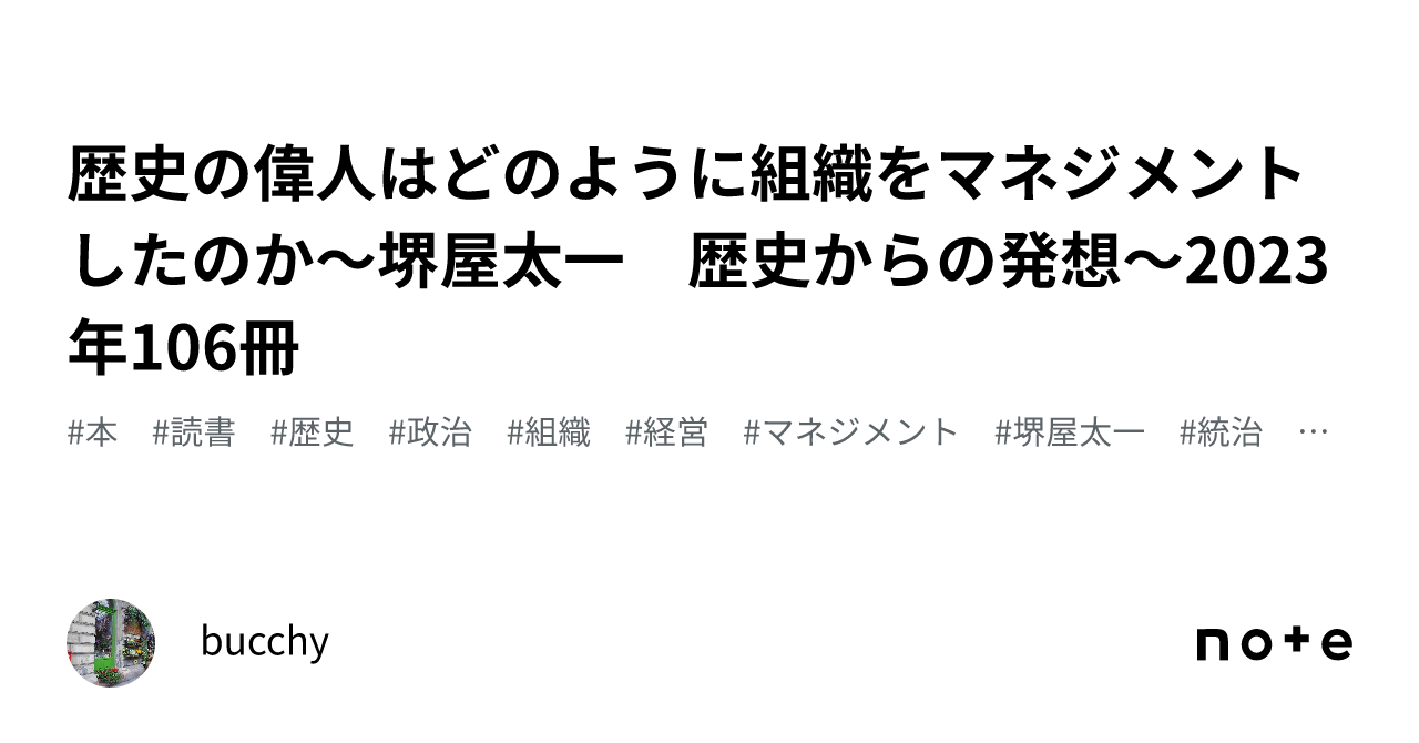 歴史の偉人はどのように組織をマネジメントしたのか～堺屋太一 歴史からの発想～2023年106冊｜bucchy