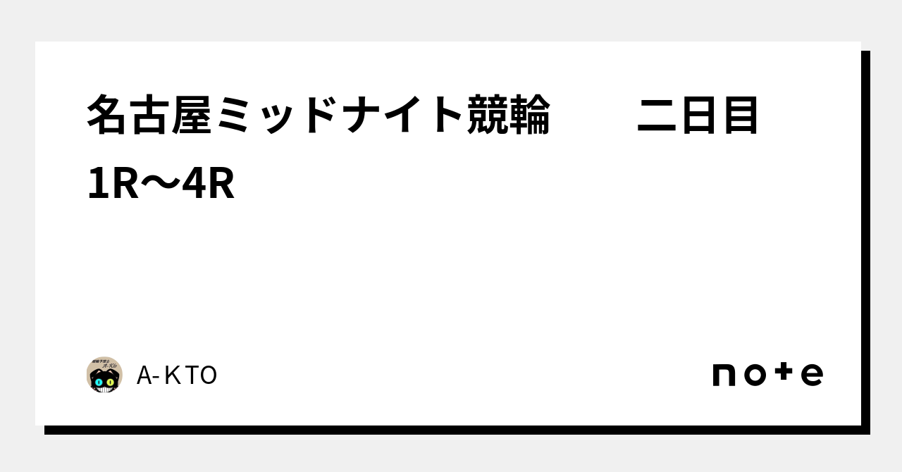 名古屋ミッドナイト競輪 二日目 1R〜4R ｜A-KTO｜note