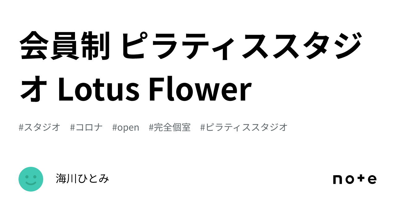 会員制 ピラティススタジオ Lotus Flower｜海川ひとみ