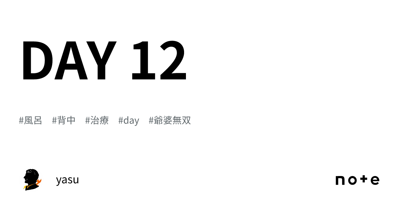 DAY 12｜yasu