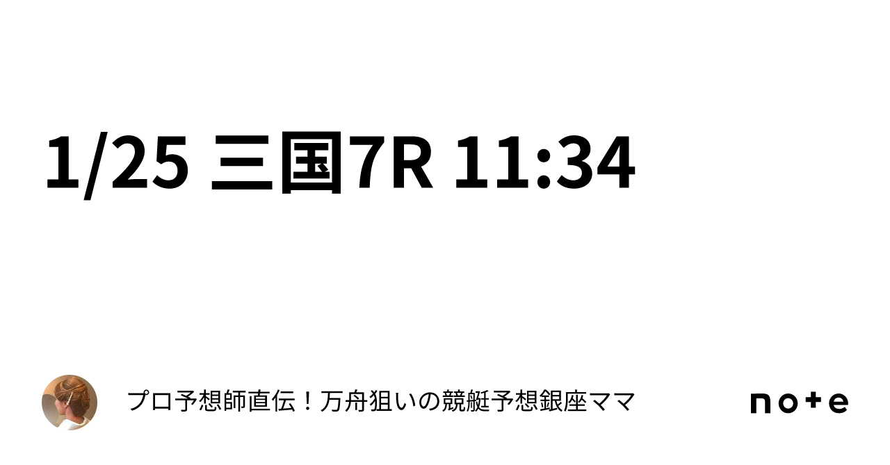 1/25 三国7R 11:34｜プロ予想師直伝！万舟狙いの競艇予想🥂銀座ママ🥂