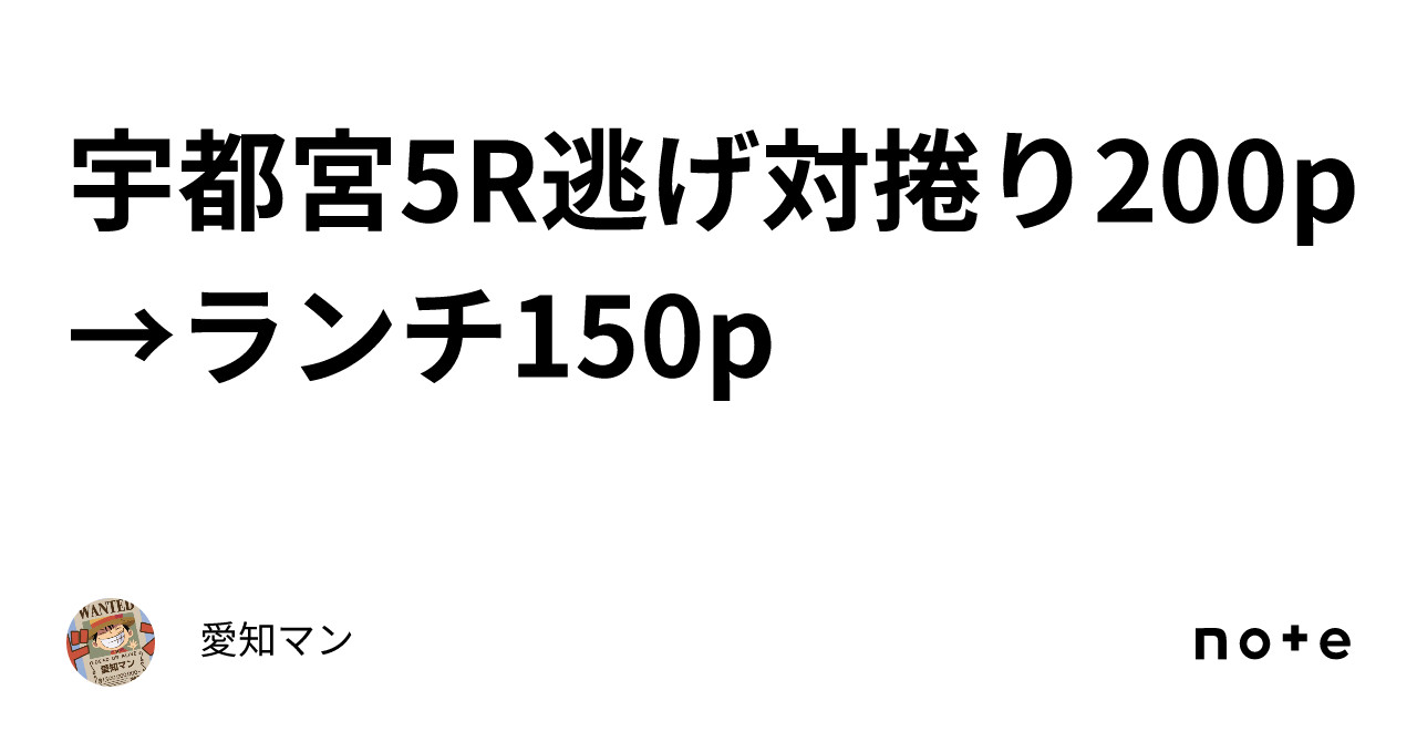 宇都宮5R逃げ対捲り200p→ランチ150p｜愛知マン