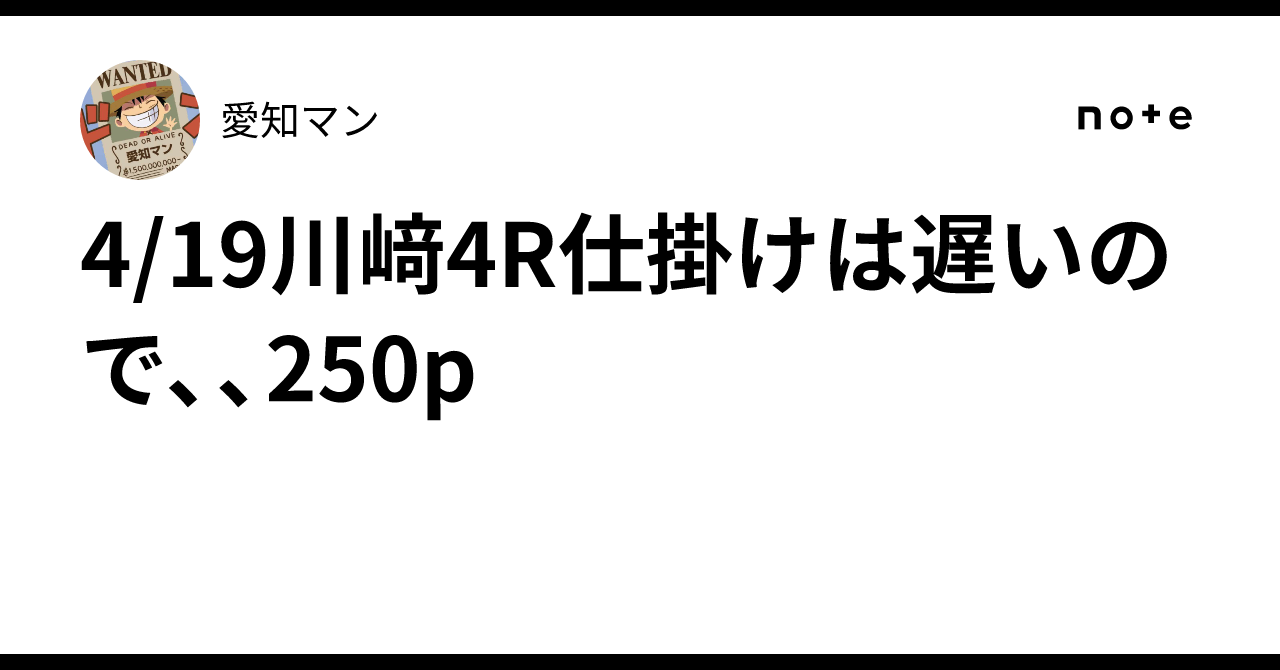 4/19川﨑4R仕掛けは遅いので、、250p｜愛知マン