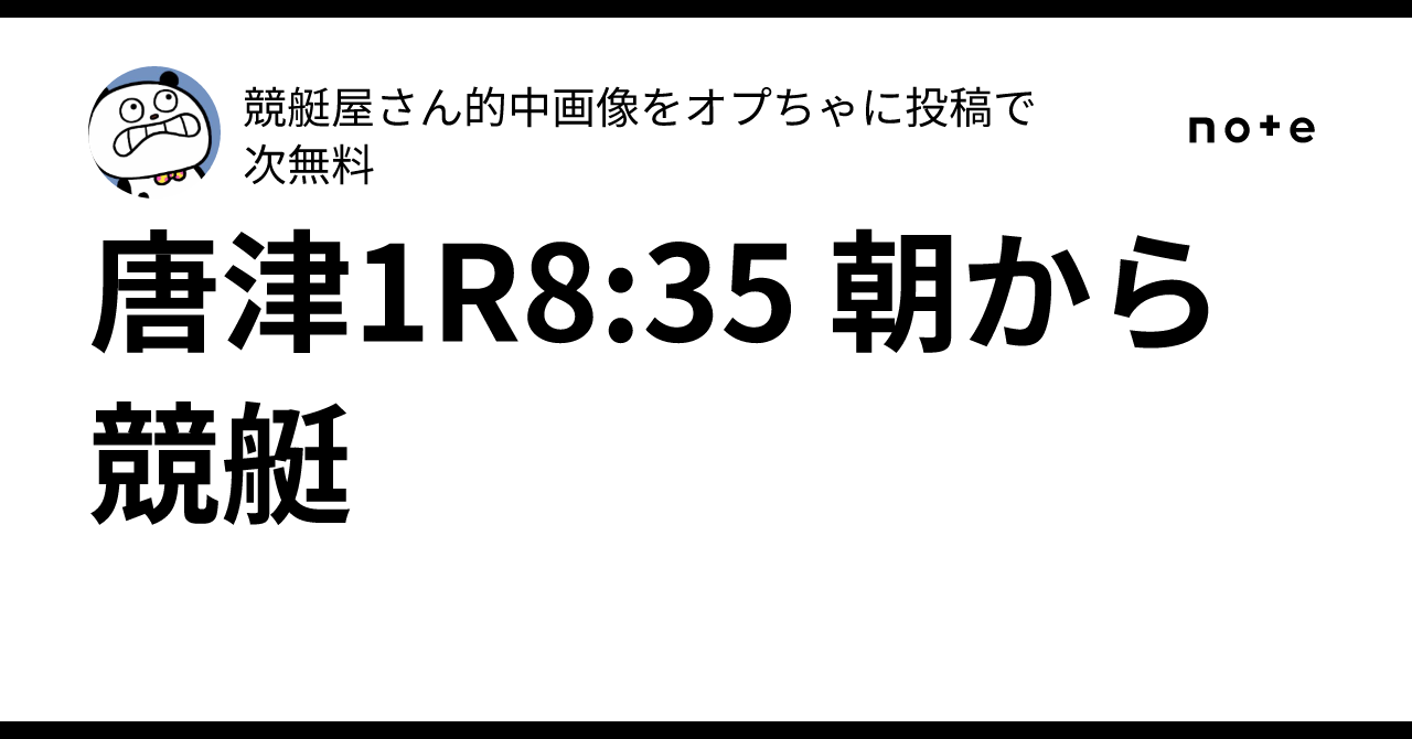 唐津1R8:35 朝から競艇｜🐼競艇屋さん🐼的中画像をオプちゃに投稿で次無料