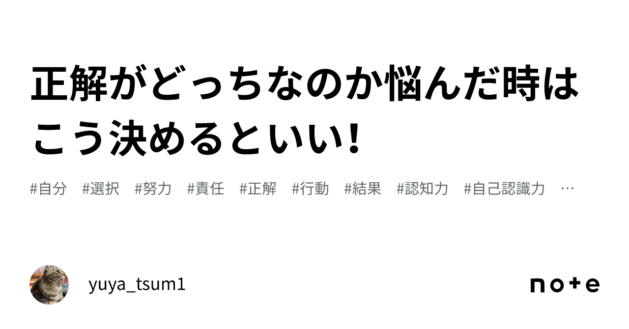 正解がどっちなのか悩んだ時はこう決めるといい！｜yuya_tsum1