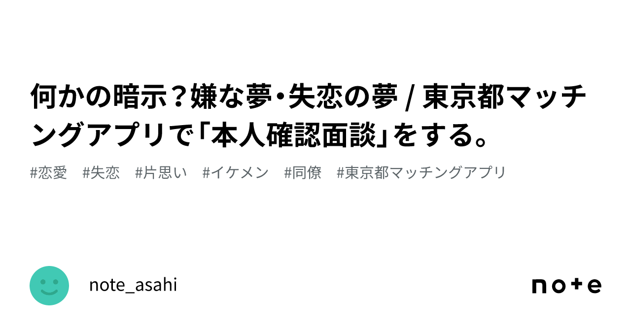 何かの暗示？嫌な夢・失恋の夢 / 東京都マッチングアプリで「本人確認面談」をする。｜note_asahi