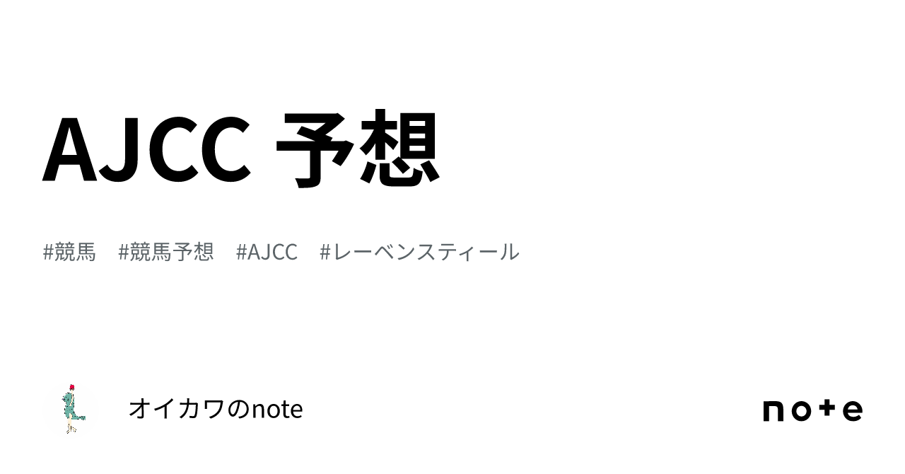 AJCC 予想｜オイカワのnote