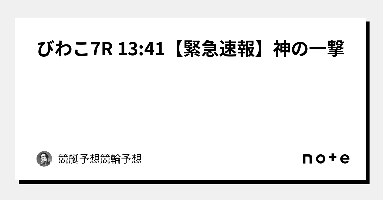 びわこ7R 13:41【緊急速報】 神の一撃｜ペリー🇺🇸競艇予想🇺🇸競輪予想🇺🇸