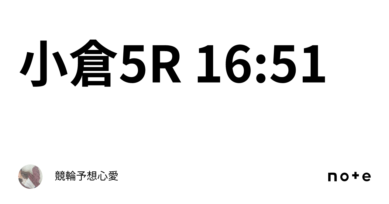 小倉5R 16:51｜競輪予想🦔心愛🦔