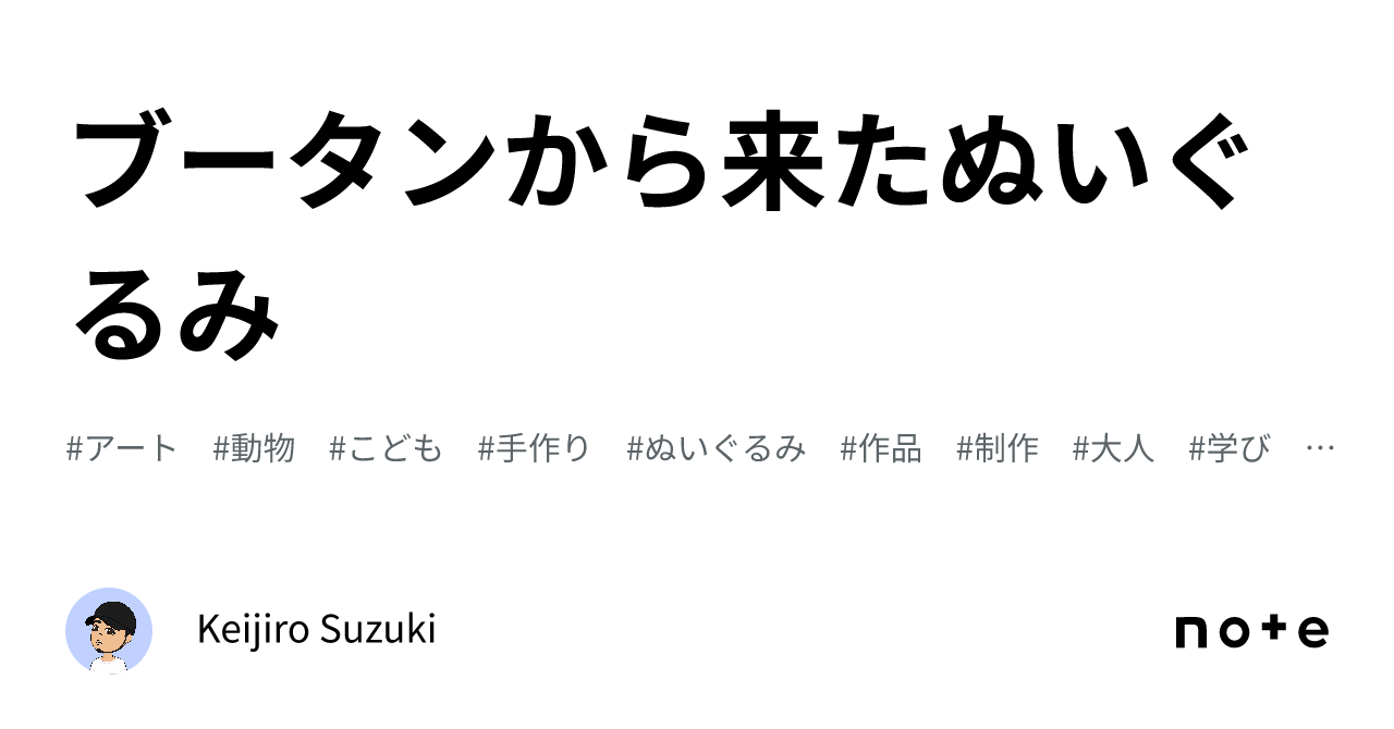 ブータンから来たぬいぐるみ｜Keijiro Suzuki