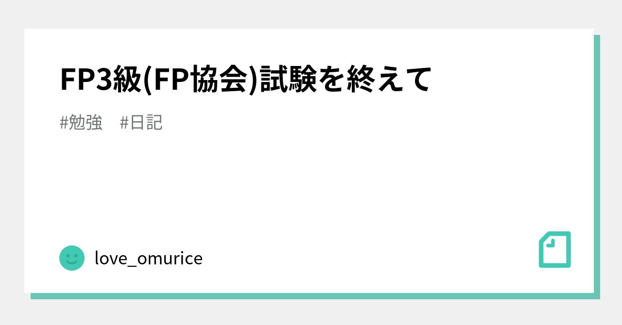 FP3級(FP協会)試験を終えて｜久遠紅誠那｜note