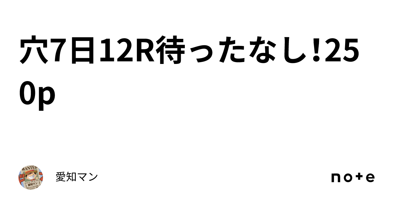 穴🔥7日12R待ったなし！250p｜愛知マン